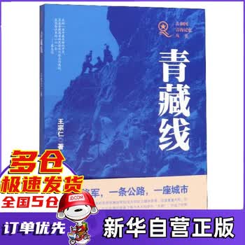 青藏线/共和国青海记忆丛书