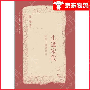 【单本自选】 生逢宋代 北宋士林将坛说