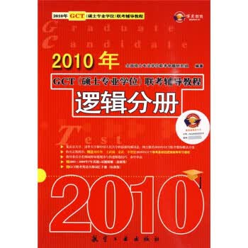 2010年GCT联考辅导教程:逻辑分册(硕士专业学位) 全国硕士专业学位联考命题研究组 航空工业出版