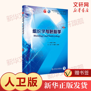 【人卫版】组织学与胚胎学 第9版 李继承,曾园山 第九版 第8版更新版 临床医学本科基础 十三五规划教材 人民卫生出版社 医学专业基础考研教材