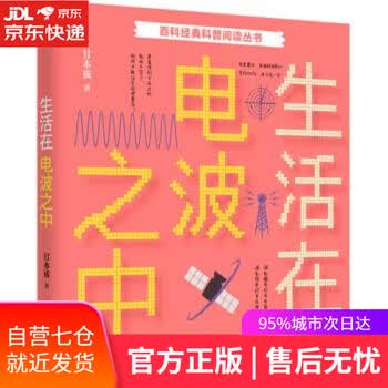 【正版图书】生活在电波之中 甘本祓 著 中国大百科出版社