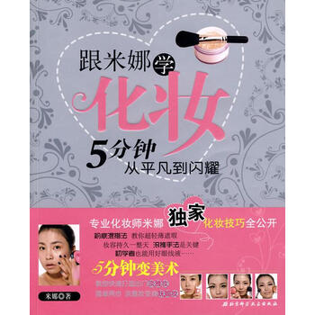 跟米娜学化妆【正版图书】