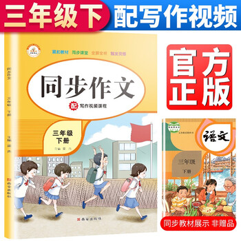 2022春同步作文3年级下册 三年级作文人教版配写作视频课程 同步课堂优秀作文