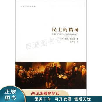 民主的精神
