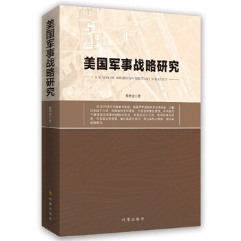 美国军事战略研究  时事出版社