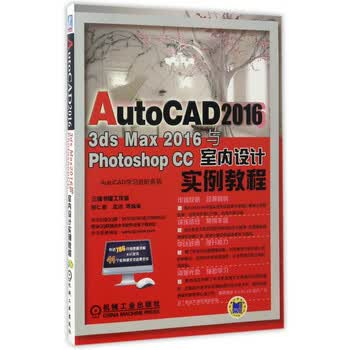 AutoCAD2016 3ds Max2016与Photoshop CC室内设计实例