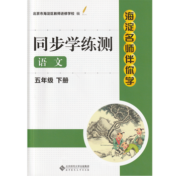 2022春季版 海淀名师伴你学 同步学练测 语文 五年级下册 附参考答案 部编版