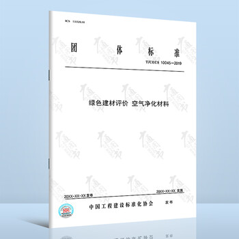T/CECS 10045-2019	绿色建材评价 空气净化材料	