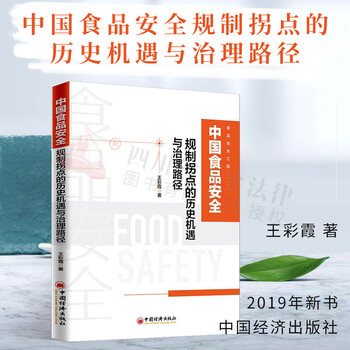 中国食品安全规制拐点及战略生态