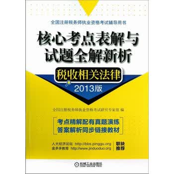 税收相关法律-核心考点表解与试题全解新析-2013版 考试 全国注册税务师执业资格考试研究专家组编