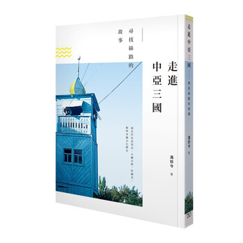走进中亚三国 -- 寻找丝路的故事 香港商务印书馆 冯珍今 进口