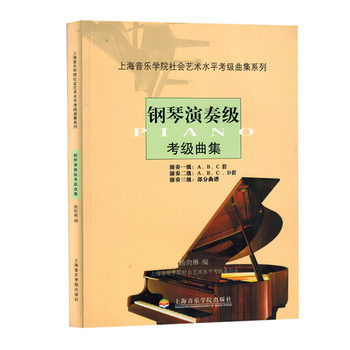 上海音乐学院社会艺术水平考级曲集系列钢琴演奏级考级曲集音乐书籍教材