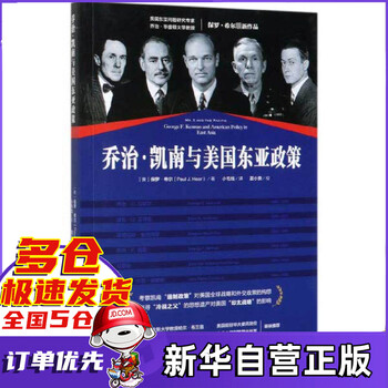 乔治·凯南与美国东亚政策