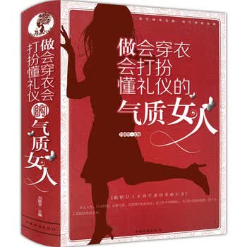 做会穿衣会打扮懂礼仪的气质女人