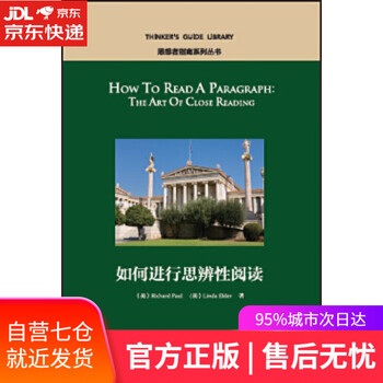 【正版图书】思想者指南系列丛书:如何进行思辨性阅读 [美]理查德·保罗,琳达·埃尔德, 无 外语教学与研究出版社
