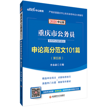 中公教育2020重庆市公务员考试用书：申论高分范文101篇（中公版）