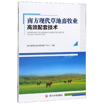 南方现代草地畜牧业高效配套技术