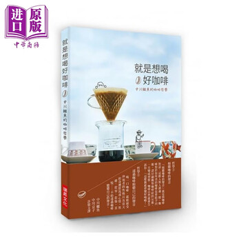 就是想喝好咖啡 中川鳄鱼的咖啡哲学，真挚倾听咖啡与自己的声音 港台原版 中川鳄鱼 瑞升文化