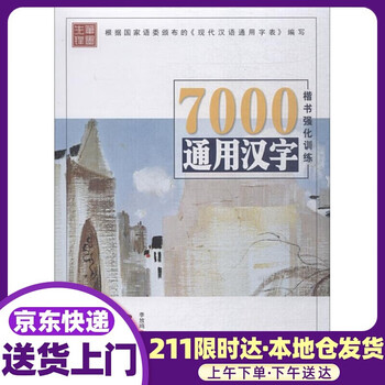 笔墨先锋 7000通用汉字楷书强化训练 楷书 李放鸣 黑龙江美术出版社出版社