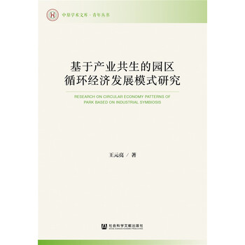 基于产业共生的园区循环经济发展模式研究