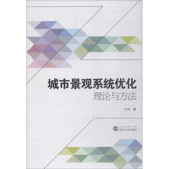 城市景观系统优化理论与方法