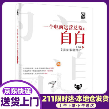 一个电商运营总监的自白 金牛城 电子工业出版社