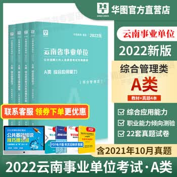 华图2022云南省事业单位考试专用教材A类综合管理类综合应用能力+职测 教材+历年真 2022【A类综合管理岗】4本套