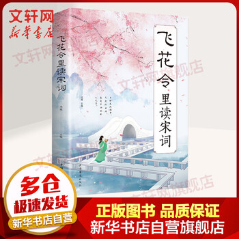 飞花令里读宋词 图书