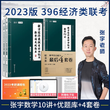 【先发现货】张宇2023考研经济类联考综合能力10讲+通关优题库+4套卷 396经济类联考