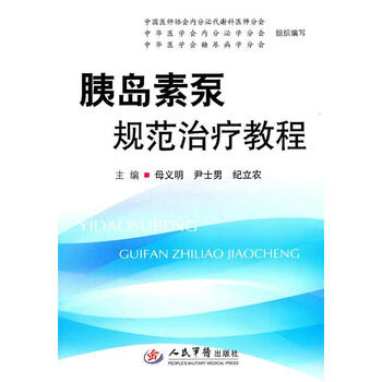 胰岛素泵规范治疗教程 母义明 等主编