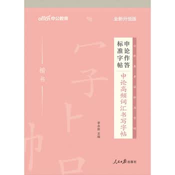 中公教育2022中公版申论作答标准字帖：申论高频词汇书写字帖（全新升级）