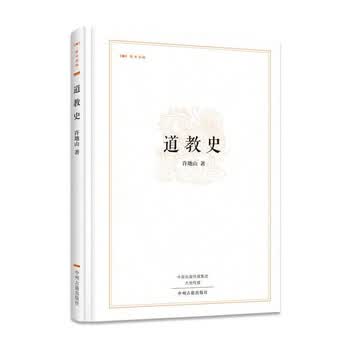 道教史 昨日书林 老子道德经/吕氏春秋 时间线中国哲学道教历史 哲学史书籍 中州古籍出版社