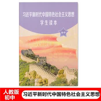 习近平新时代中国特色社会主义思想学生读本初中读本人教版部编版彩色中学生爱国主义教育读本人民教育出版社