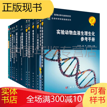 科学出版社 生命科学实验指南(套装38册)