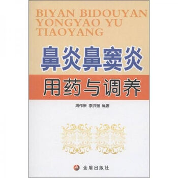鼻炎鼻窦炎用药与调养