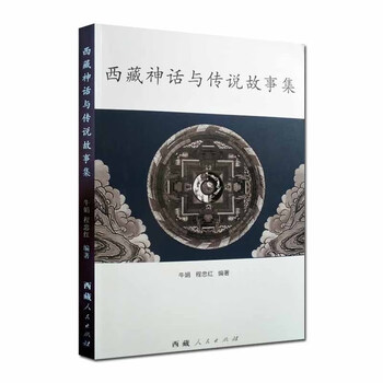 西藏神话与传说故事集 西藏人民出版社