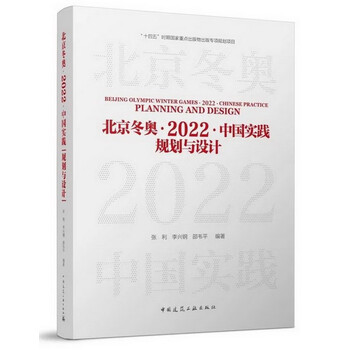 北京冬奥·2022·中国实践：规划与设计