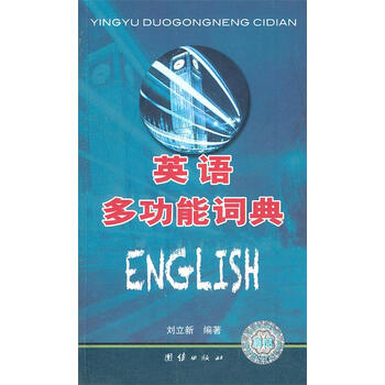 2013年度职称外语等级考试用书英语多功能词典 刘立新　编著 9787512613928