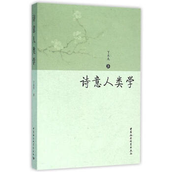 诗意人类学 丁来先 著作 诗歌 
