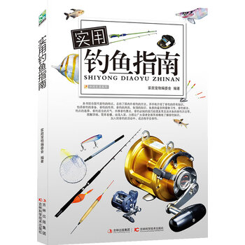 休闲生活系列:实用钓鱼指南