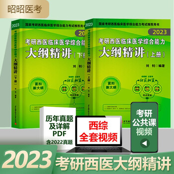 全套现货昭昭考研西综2023考研西医临床医学综合大纲精讲+历年真题+核心考点+内外科精析+15年真题刘钊考研西综全套 2023考研西医综合 大纲精讲上下册
