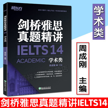 新东方 剑桥雅思真题精讲 IELTS 14学术类 周成刚 主编 雅思A类剑桥雅思真题全解 出国英国留