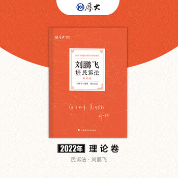 新版2022年厚大法考司法考试刘鹏飞讲民诉法理论卷讲义教材辅导考试厚大司考刘鹏飞