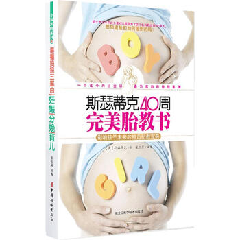 斯瑟蒂克40周完美胎教书【正版图书，放心下单】