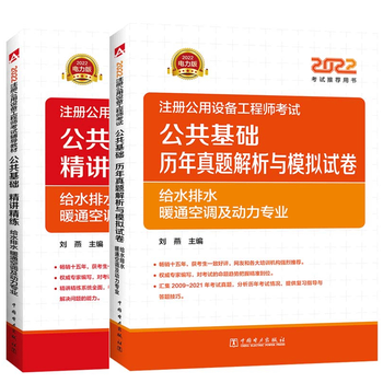 2022注册公用设备工程师 公共基础 精讲精练+历年真题与模拟试卷 给水排水、暖通空调及动力专业