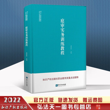 庭审实务训练教程 唐素林 知识产权出版社 9787513078818