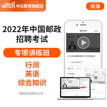 中公教育网校2022年中国邮政招聘考试网校视频课程 综合知识 专项讲练班
