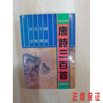 保证正版  可开发票！！唐诗三百首 .