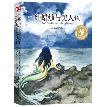 红蜡烛与美人鱼