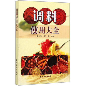  调料使用大全9787504853585